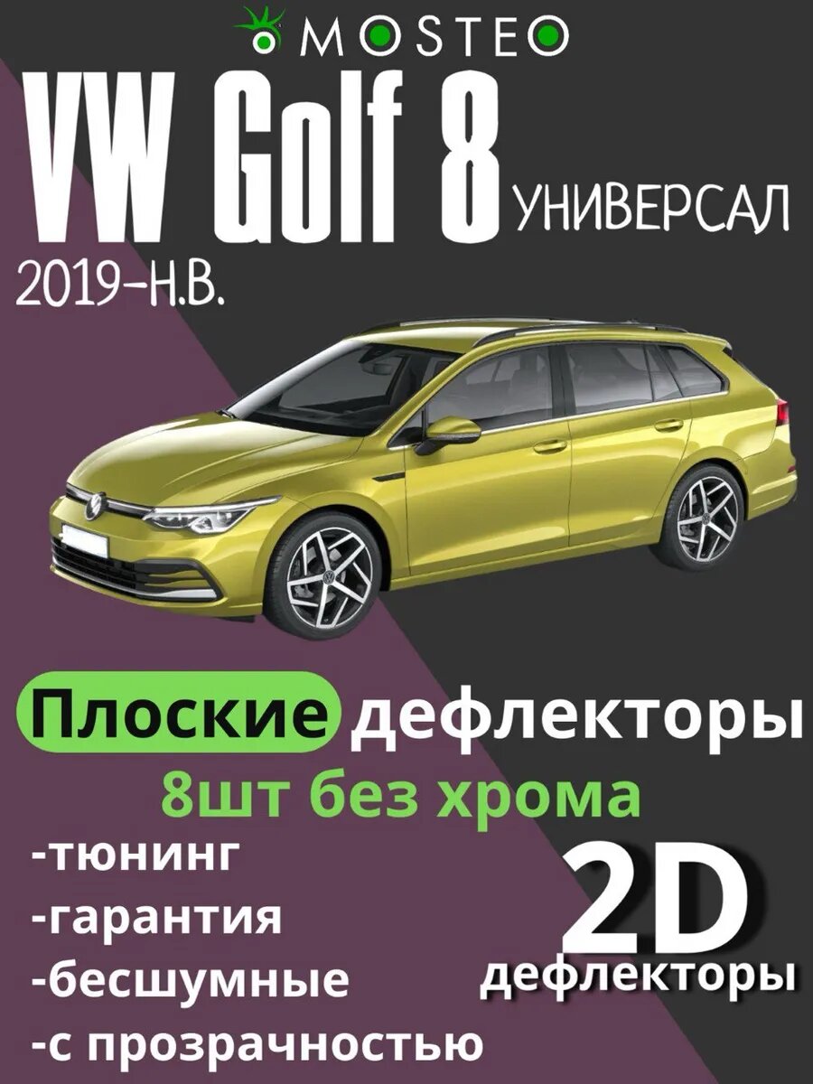 Плоские дефлекторы Mosteo на VW Golf 8 универсал (2019-н. в) 8 шт.