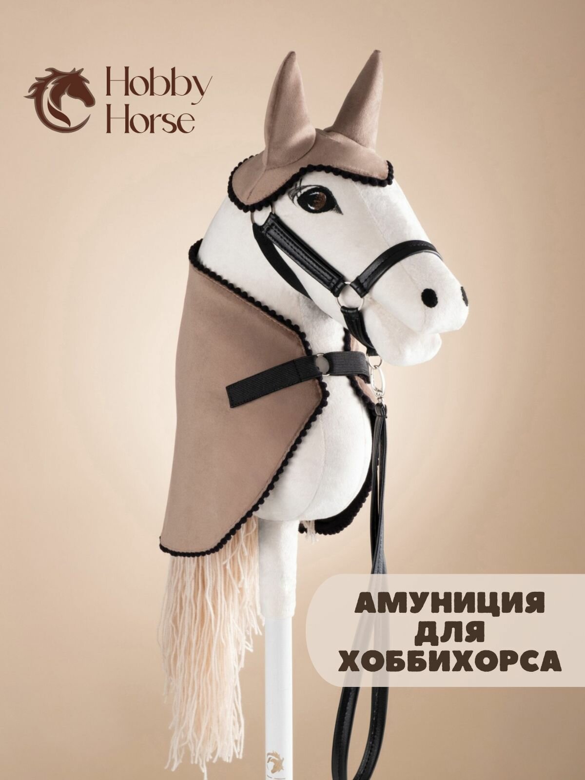 Амуниция для Хоббихорса, цвет капучино