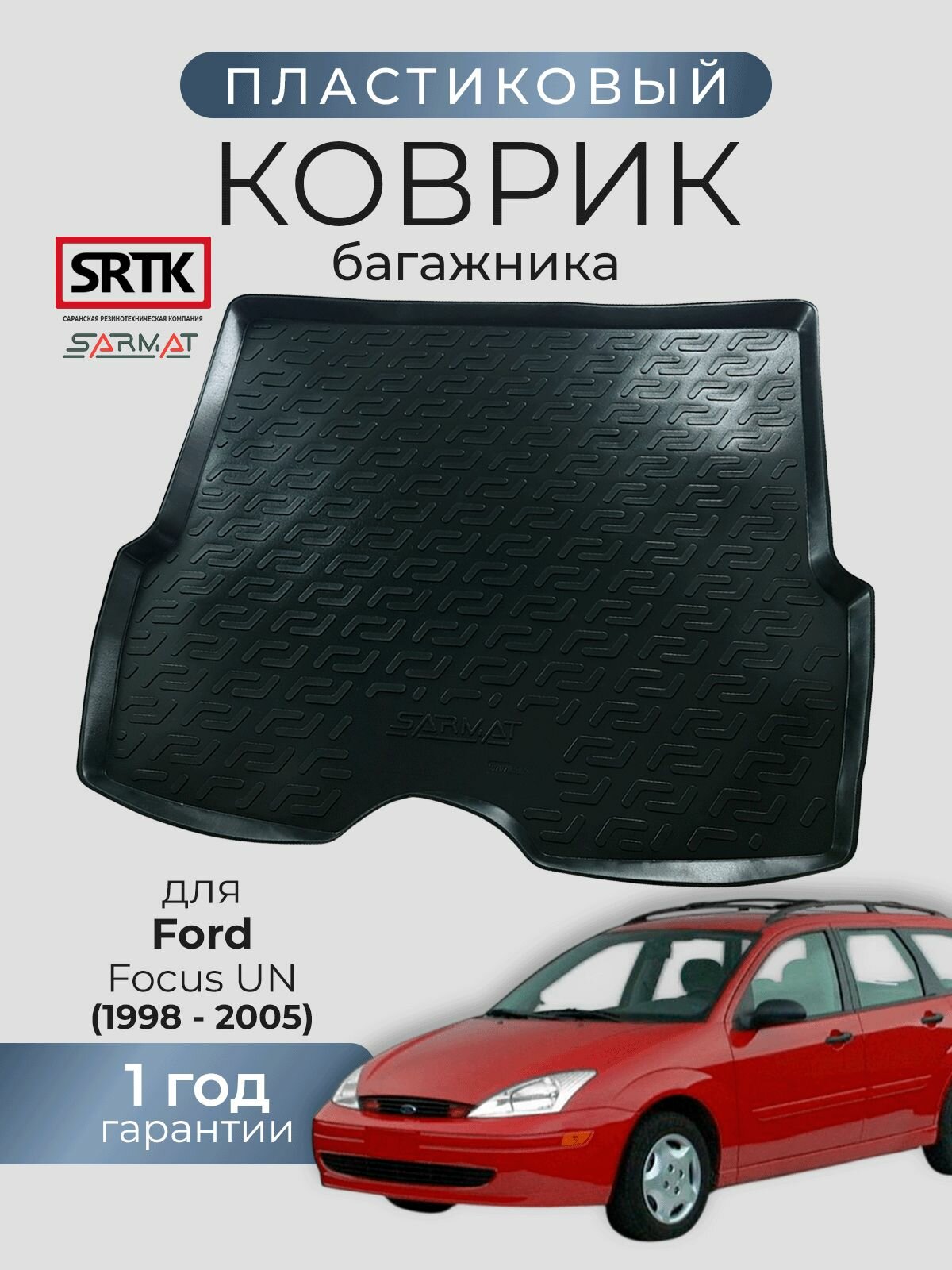 Коврик багажника пластиковый для Ford Focus UN (1998-2005)/Форд Фокус универсал SRTK/сртк