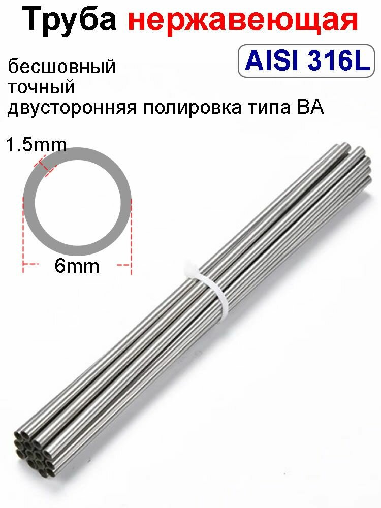 Трубка круглая нержавейка AISI 316L внешний диаметр 6мм толщина стенки 1.5мм длина 500мм 1шт Внутренняя и внешняя полировка