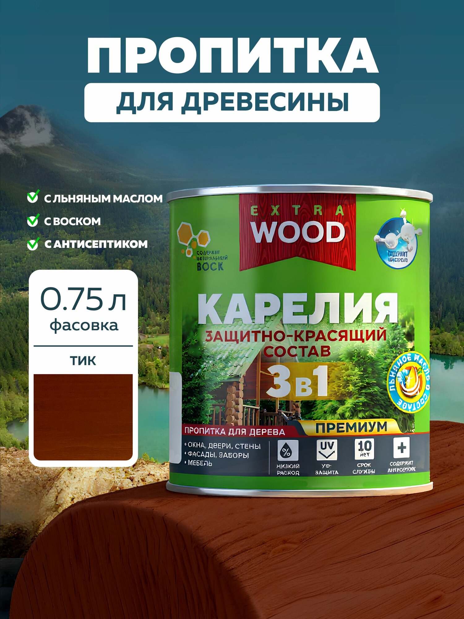 Водоотталкивающая пропитка для защиты дерева 3 в 1 Карелия с антисептиком, льняным маслом и натуральным воском Цвет: Тик 0,75 л