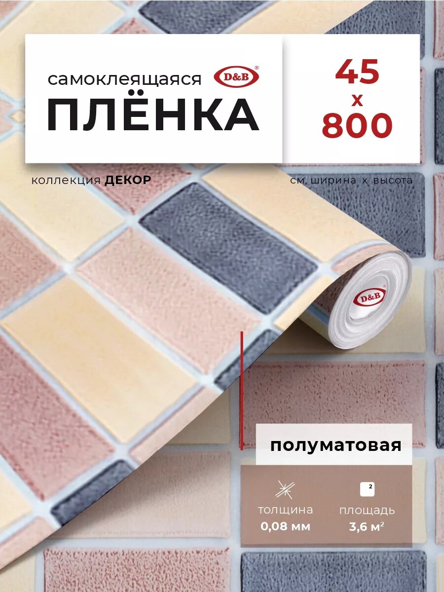 Пленка самоклеящаяся для мебели, кухни и декора 45см х 8м D&B, кирпич