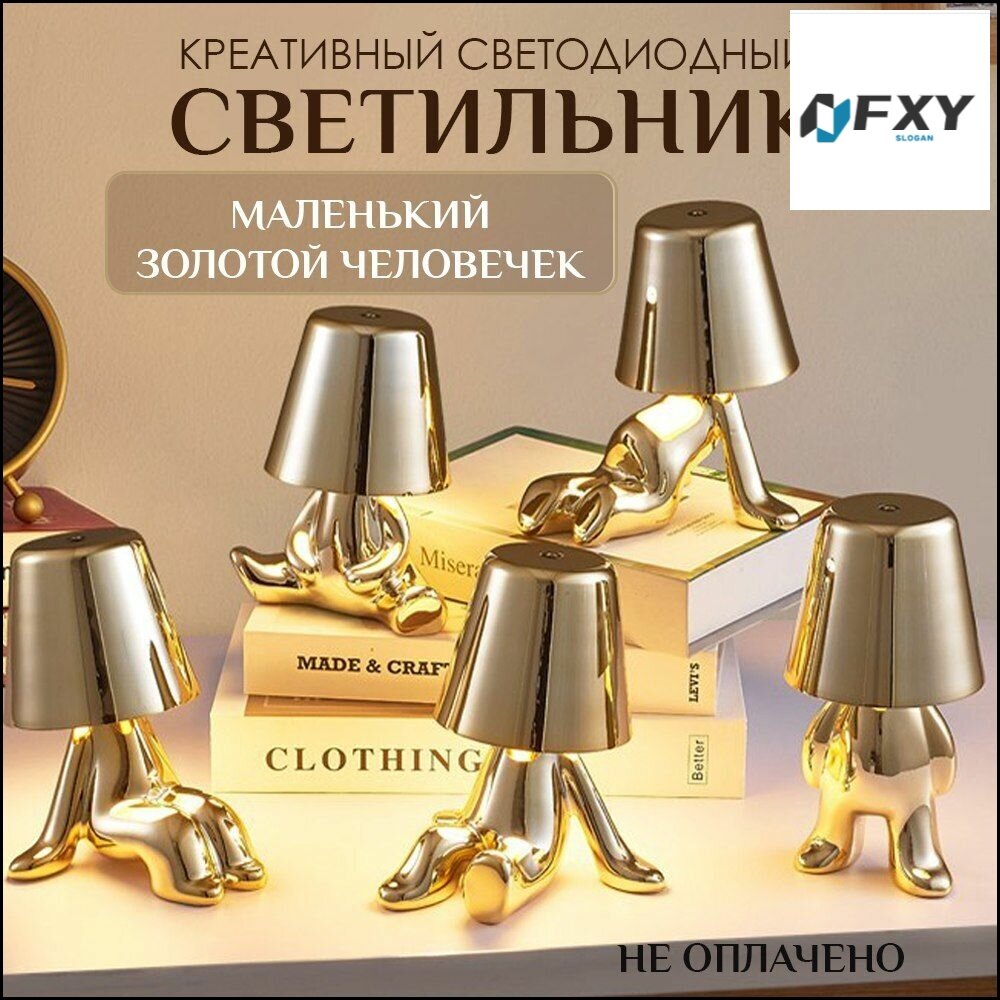 Эксклюзивный сенсорный светодиодный ночник в виде золотого человечка, настольная лампа