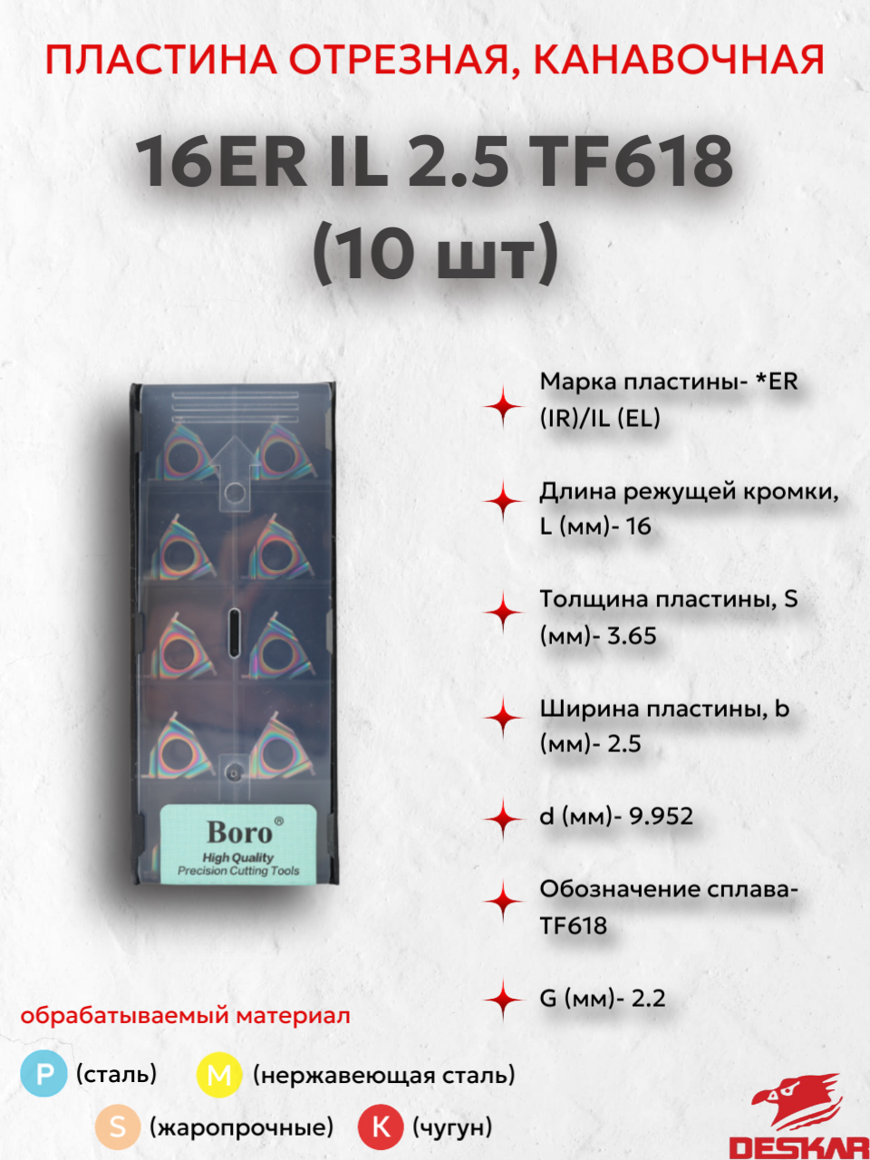 16ER IL 2.5 TF618 пластина отрезная, канавочная DESKAR (в упаковке 10 шт) 00-00063260