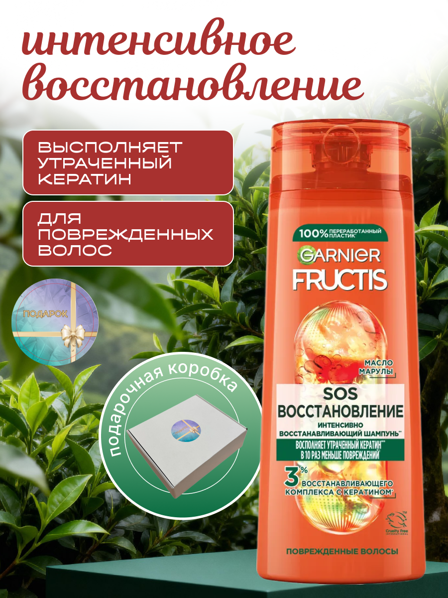 Подарок женский Garnier Fructis - Шампунь укрепляющий для поврежденных волос SOS Восстановление 250 мл