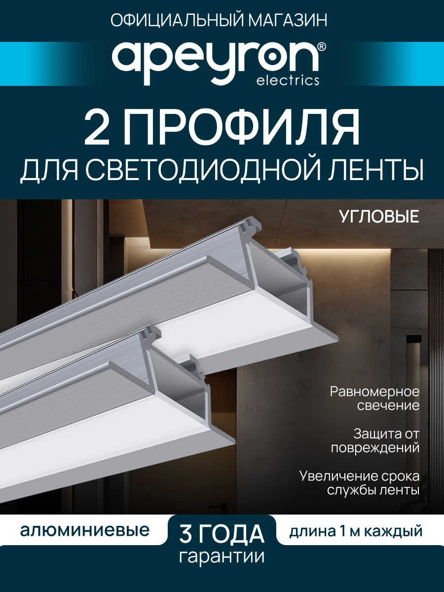 Комплект алюминиевого углового профиля Apeyron 08-07-02, 2шт*1м, накладной, серебро