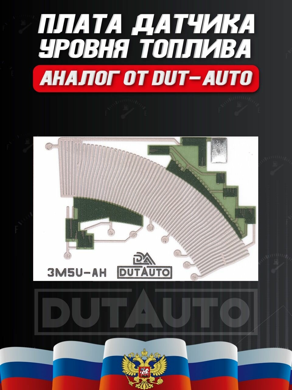 Резистивный элемент датчика уровня топлива (плата ДУТ) VP 3M5U-AH для Ford Focus 2