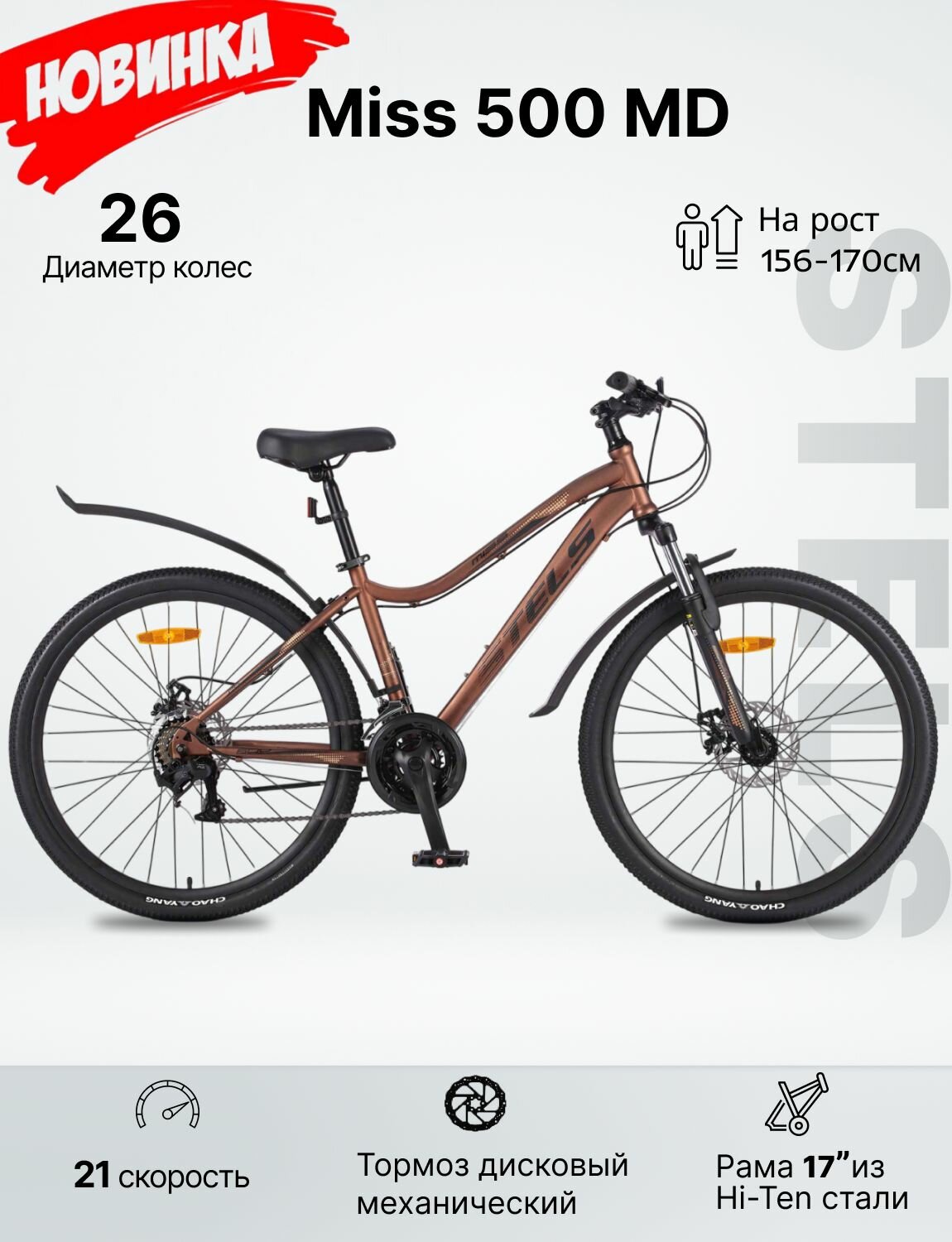Велосипед горный женский STELS Miss 500 MD, 17', коричневый