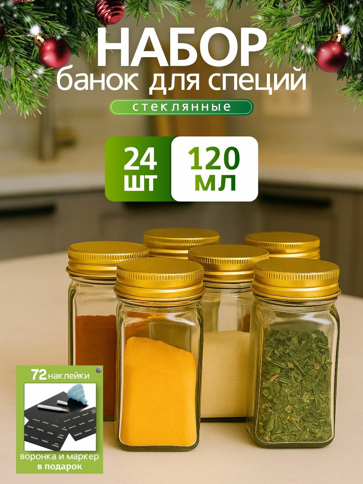 Баночки для специй, стеклянные набор банок для кухни 24 штуки по 120 мл с металлической крышкой, емкость для хранения специй на кухне