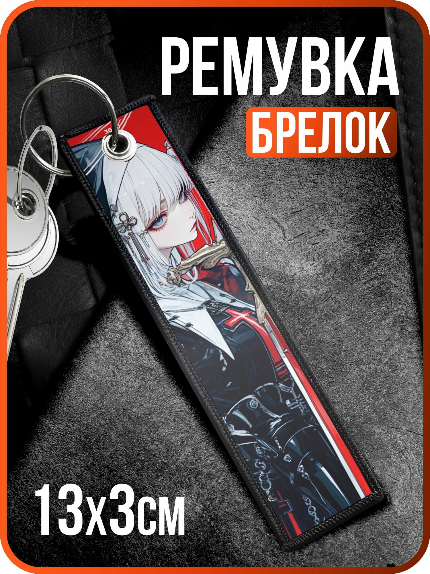 Брелок