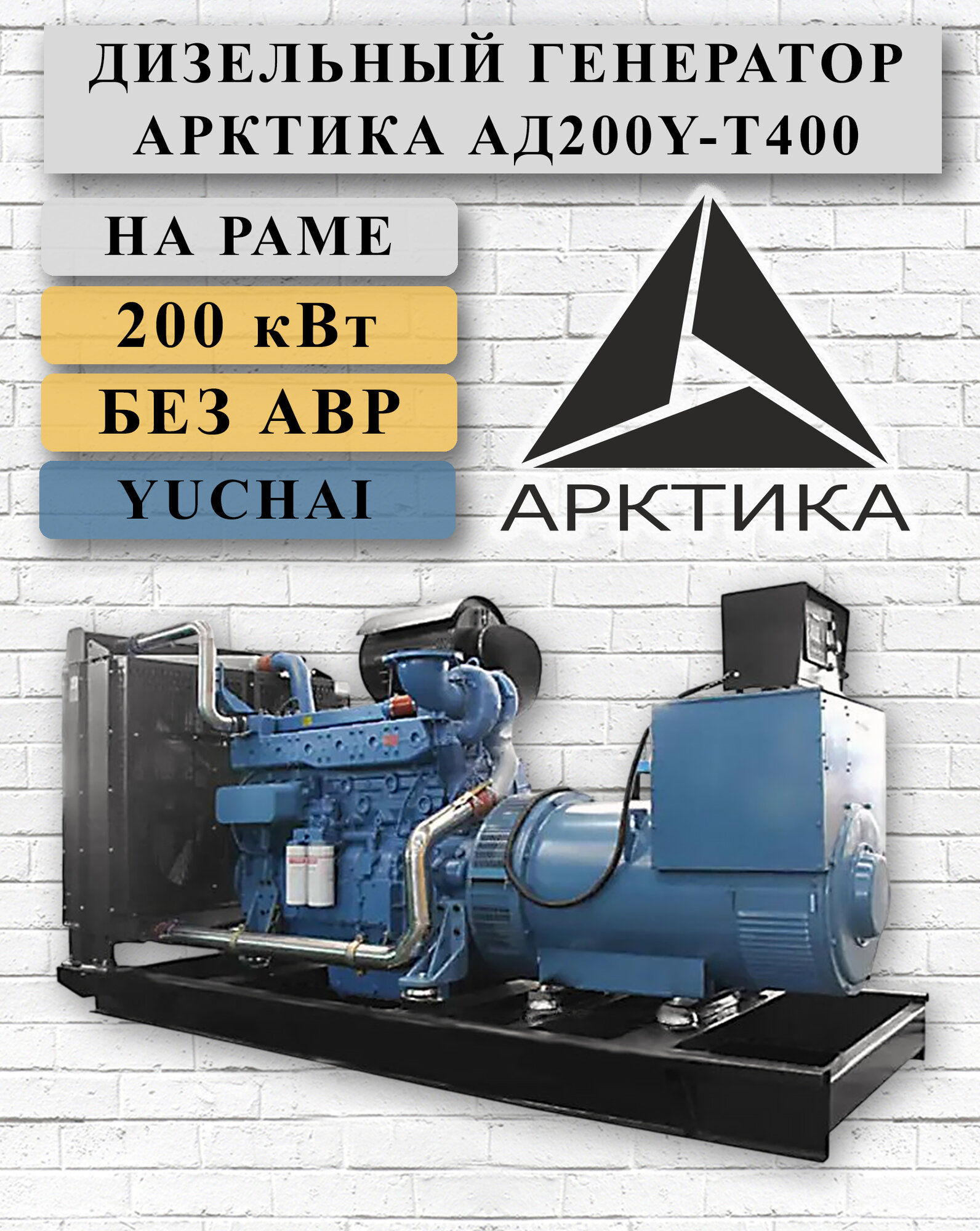 Дизельный генератор Арктика АД200Y-Т400, двигатель Yuchai, 20 000 м/ч, 200 кВт, без АВР на раме