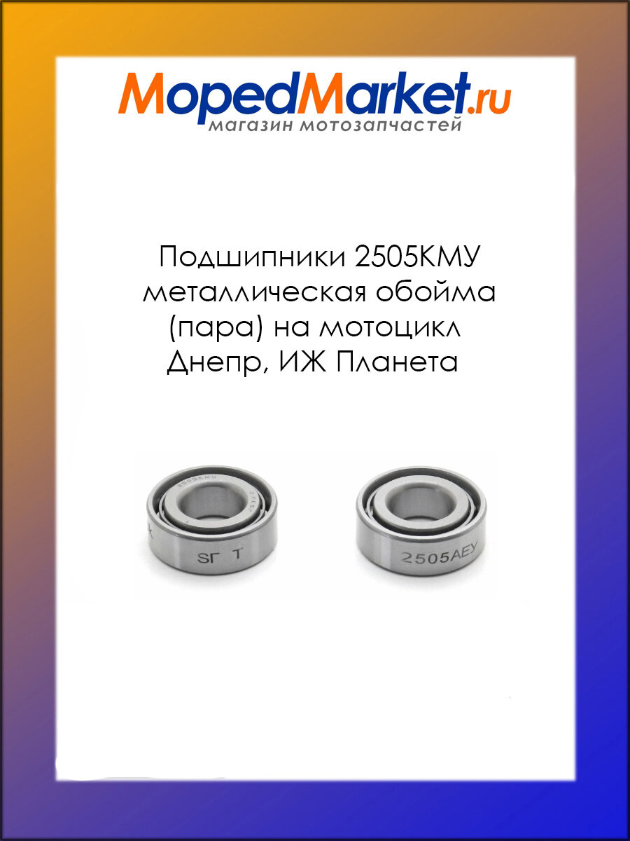 Подшипник 2505КМУ металлическая обойма (пара) на мотоцикл Днепр, ИЖ Планета