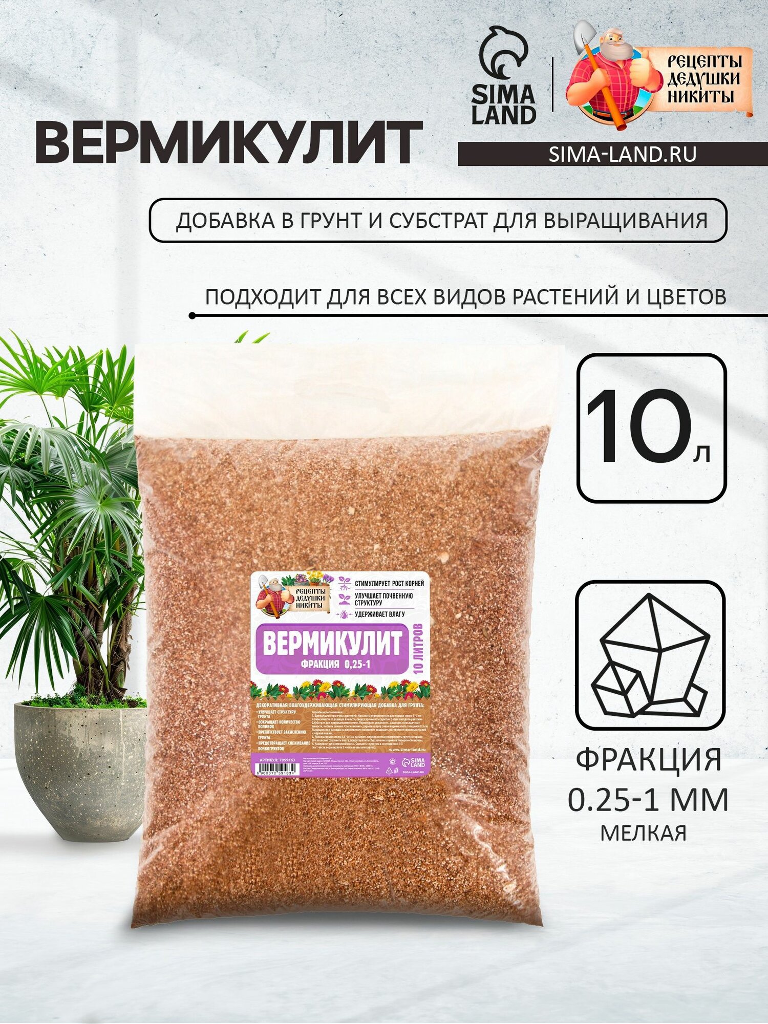 Вермикулит "Рецепты Дедушки Никиты" фр 0,25-1, 10 л.