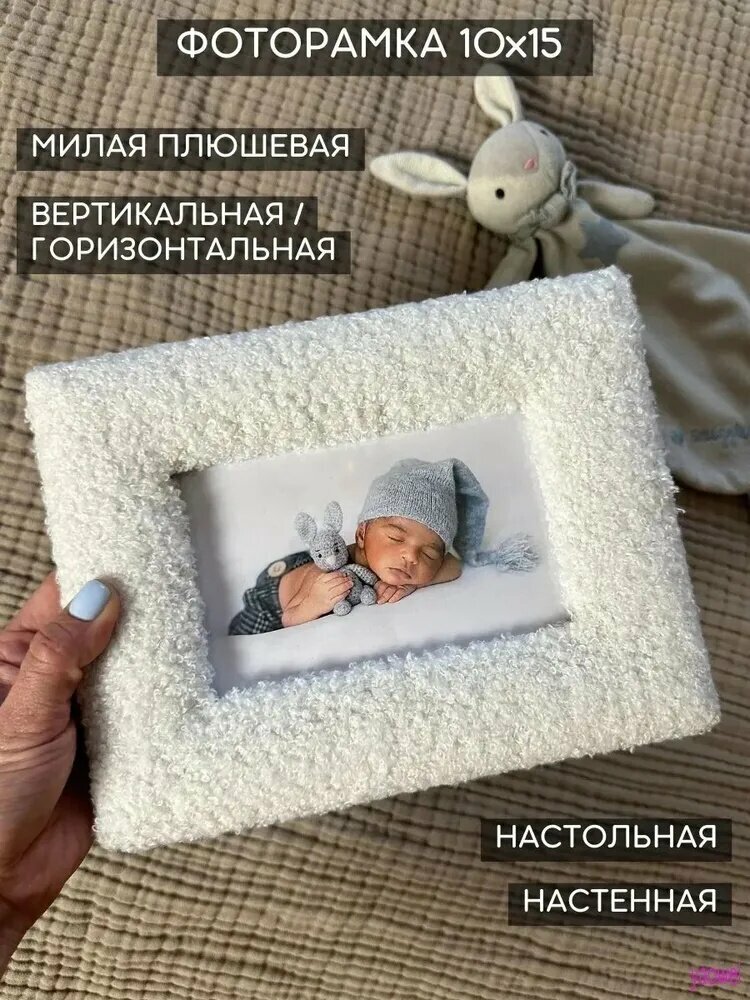 Фоторамка "Фоторамка Рамка для фото 10х15 детская плюшевая", 1 фото