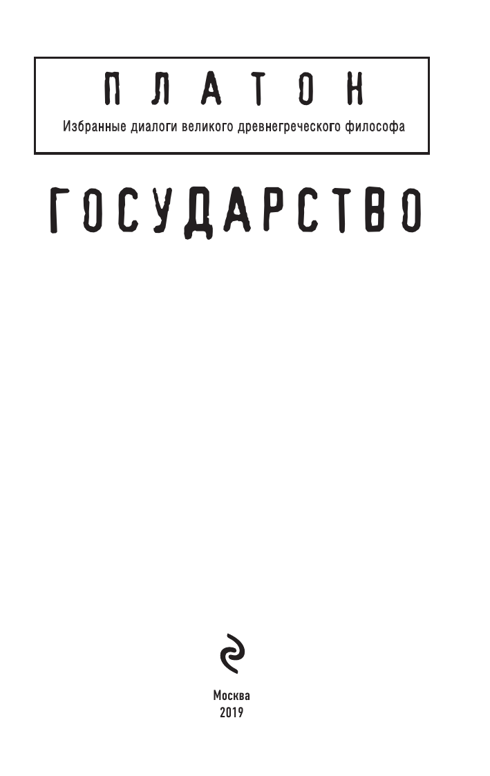 Платон. Государство — фото 1