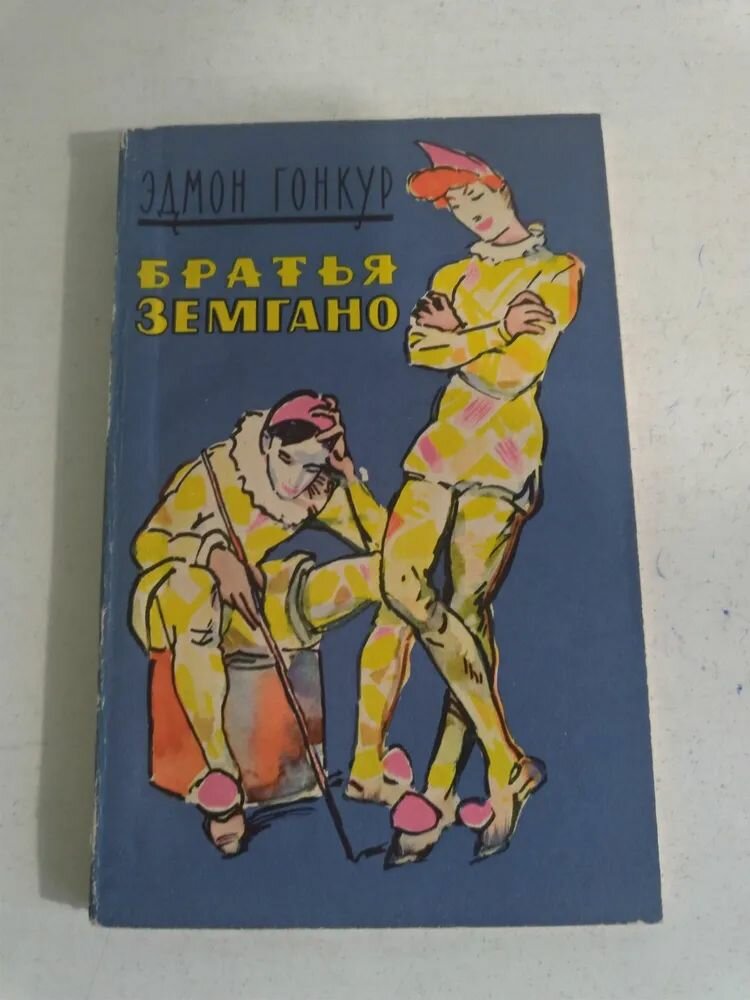 Братья земгано.