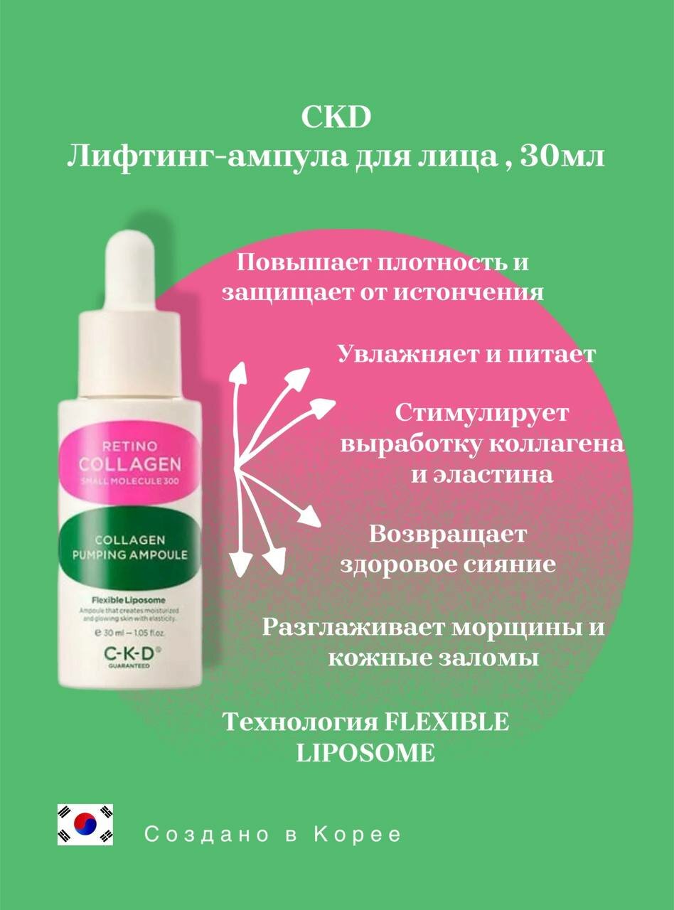 CKD Лифтинг-ампула для лица , 30мл