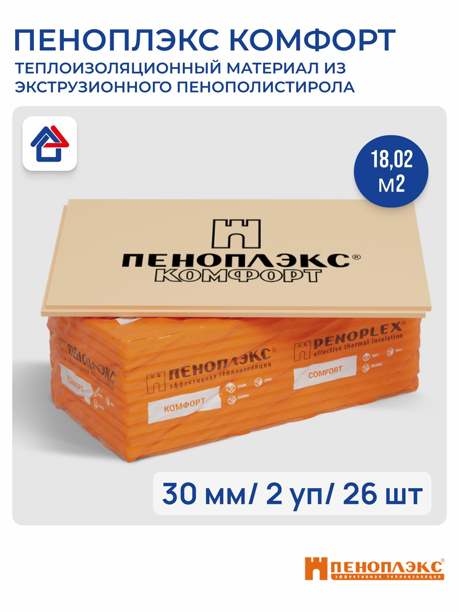 Пеноплэкс 30мм комфорт, 26 плит, 18,02 м2 (Утеплитель Пеноплекс Комфорт)