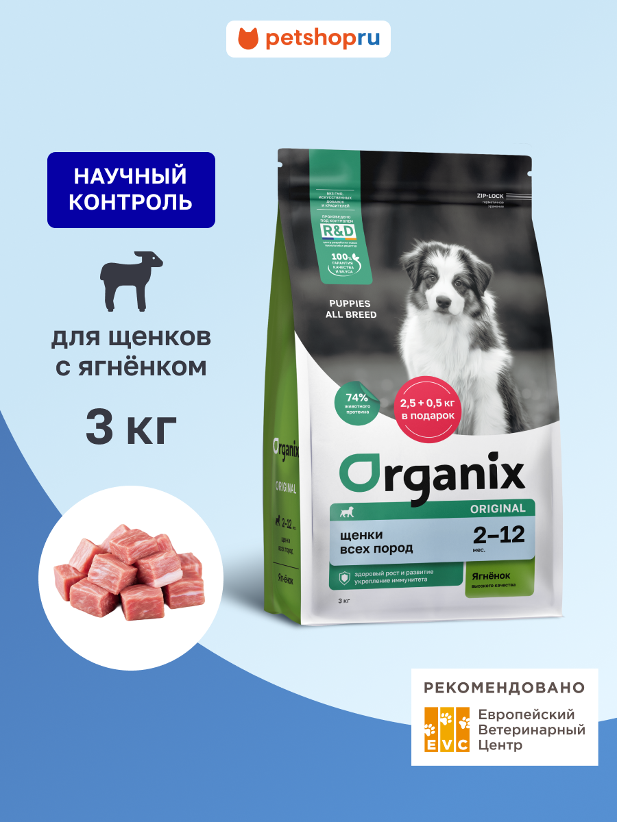 Organix сухой корм для щенков всех пород с ягнёнком, фруктами и овощами, Puppy Lamb, 3кг