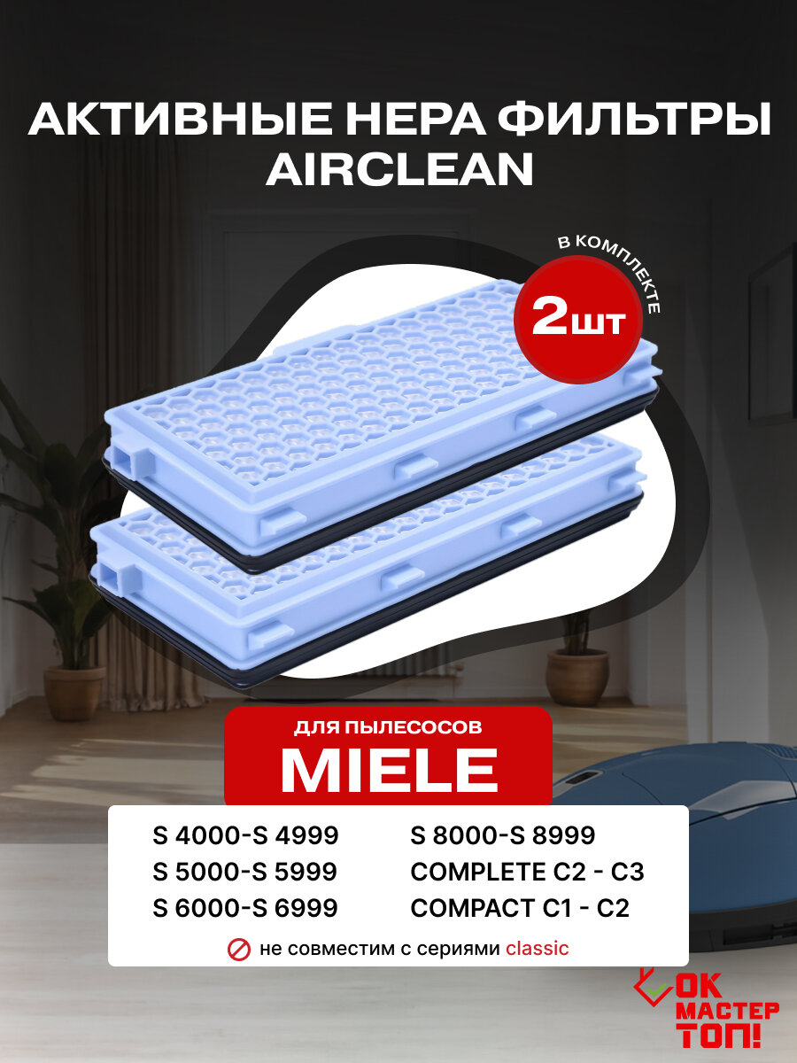 Miele фильтр для пылесоса угольный 2 шт.