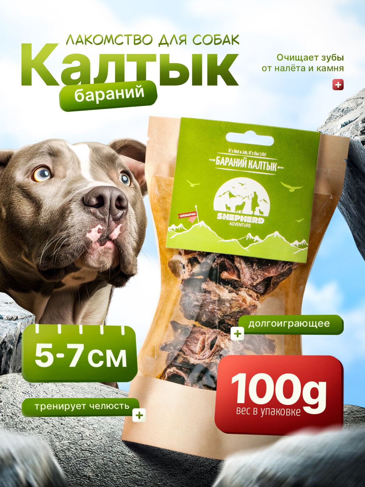 Бараний калтык 100г натуральное сушёное лакомство для собак SHEPHERD TM