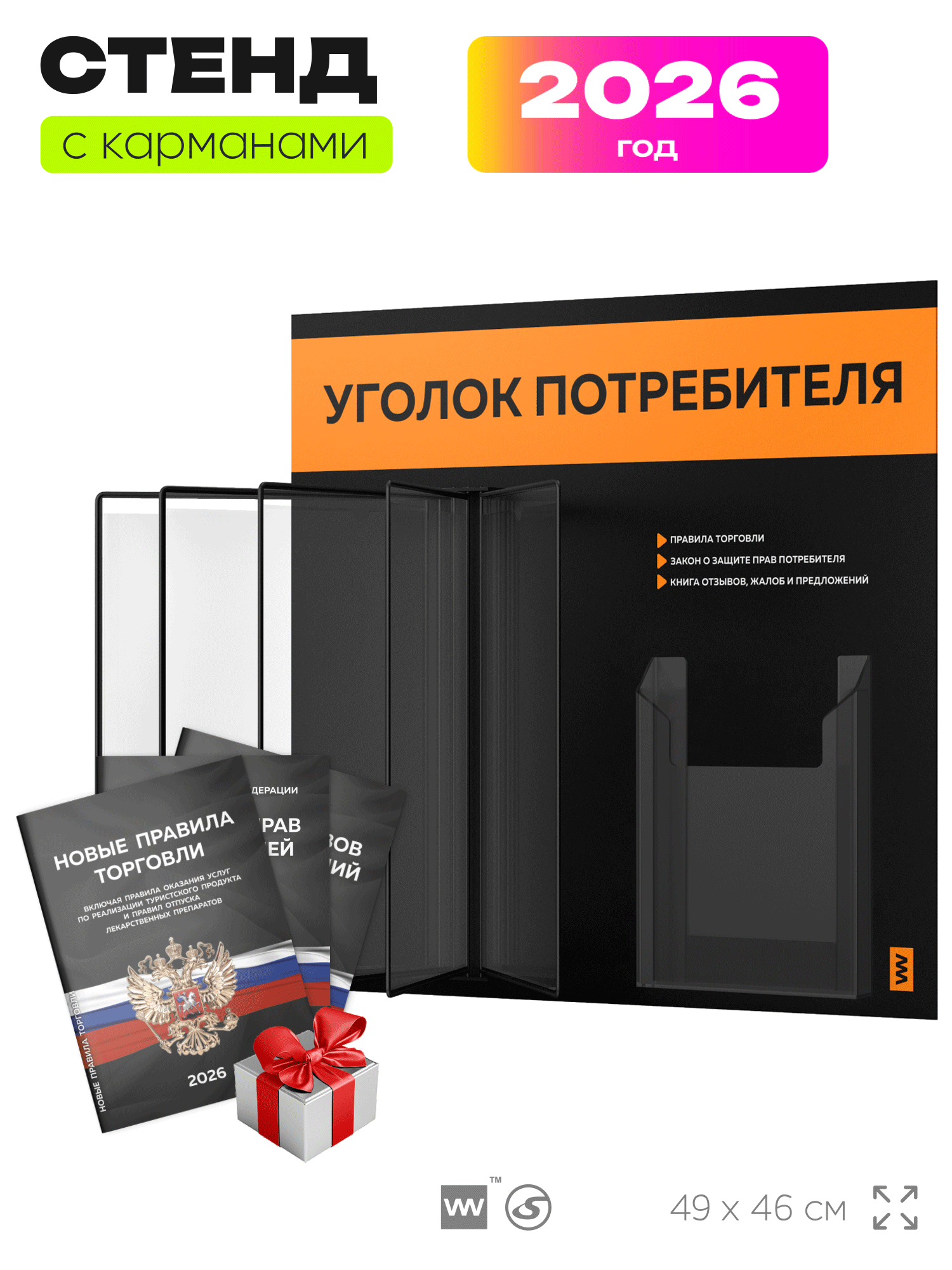 Уголок потребителя перекидной 2026 + комплект книг 2026, 5 двусторонних карманов, черный с оранжевым, серия COMBO Black Color, Айдентика Технолоджи