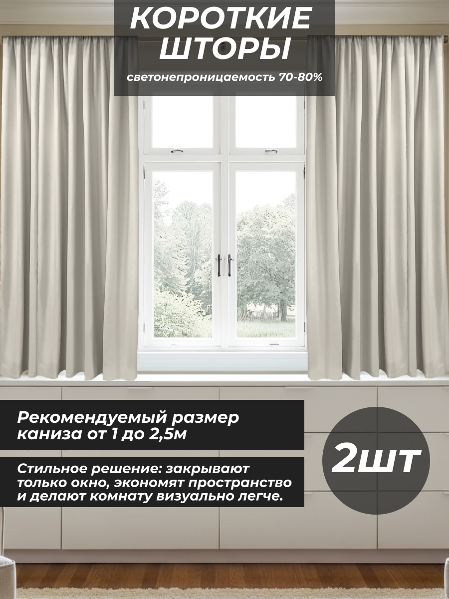 Короткие шторы 2шт по 150x180 см каждая, серо-бежевые, грейдж для гостиной, спальни, детской, кухни
