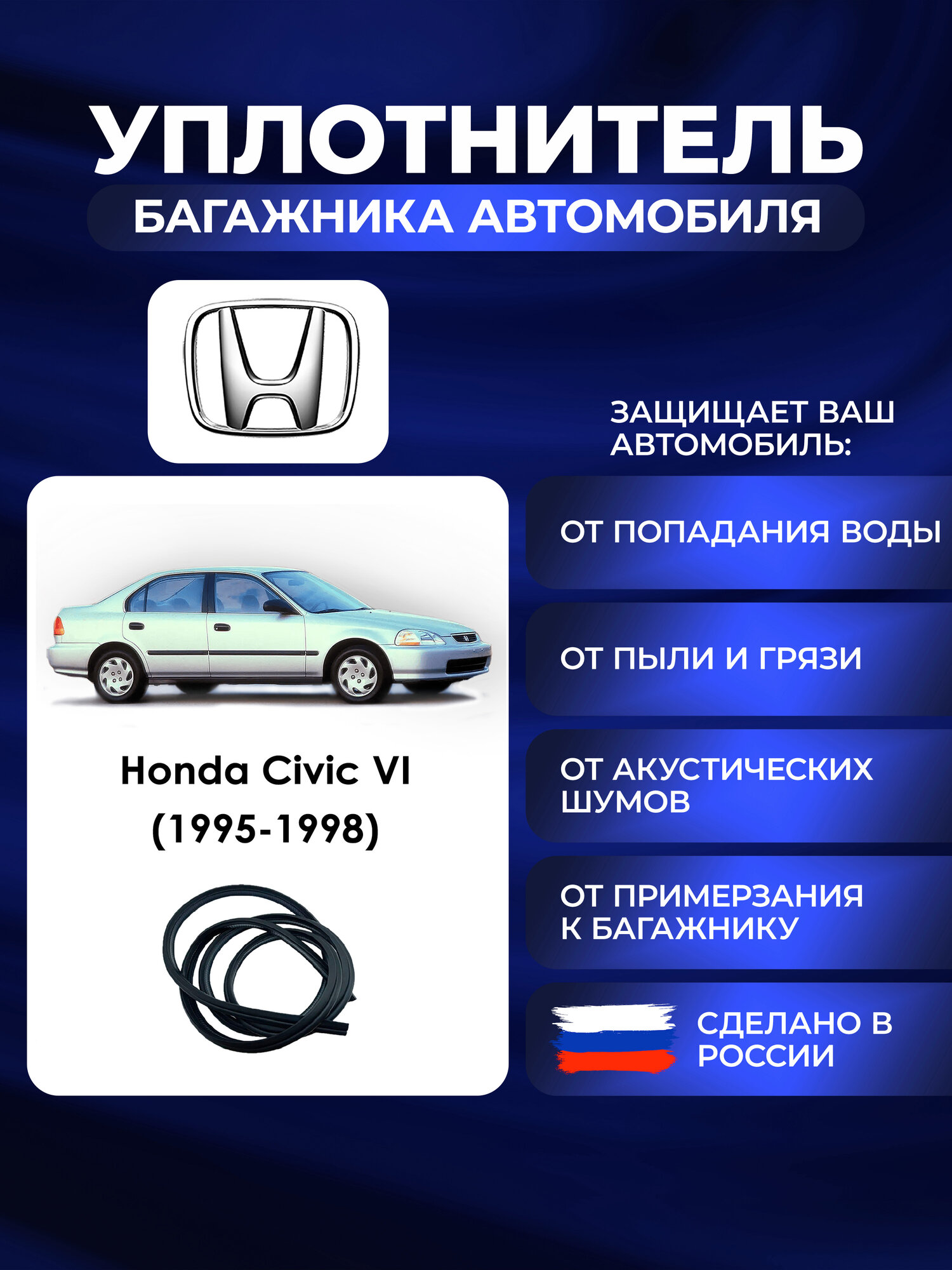 Уплотнитель багажника Honda Civic VI (1995-1998), Резинка багажника Хонда Цивик 6 поколение