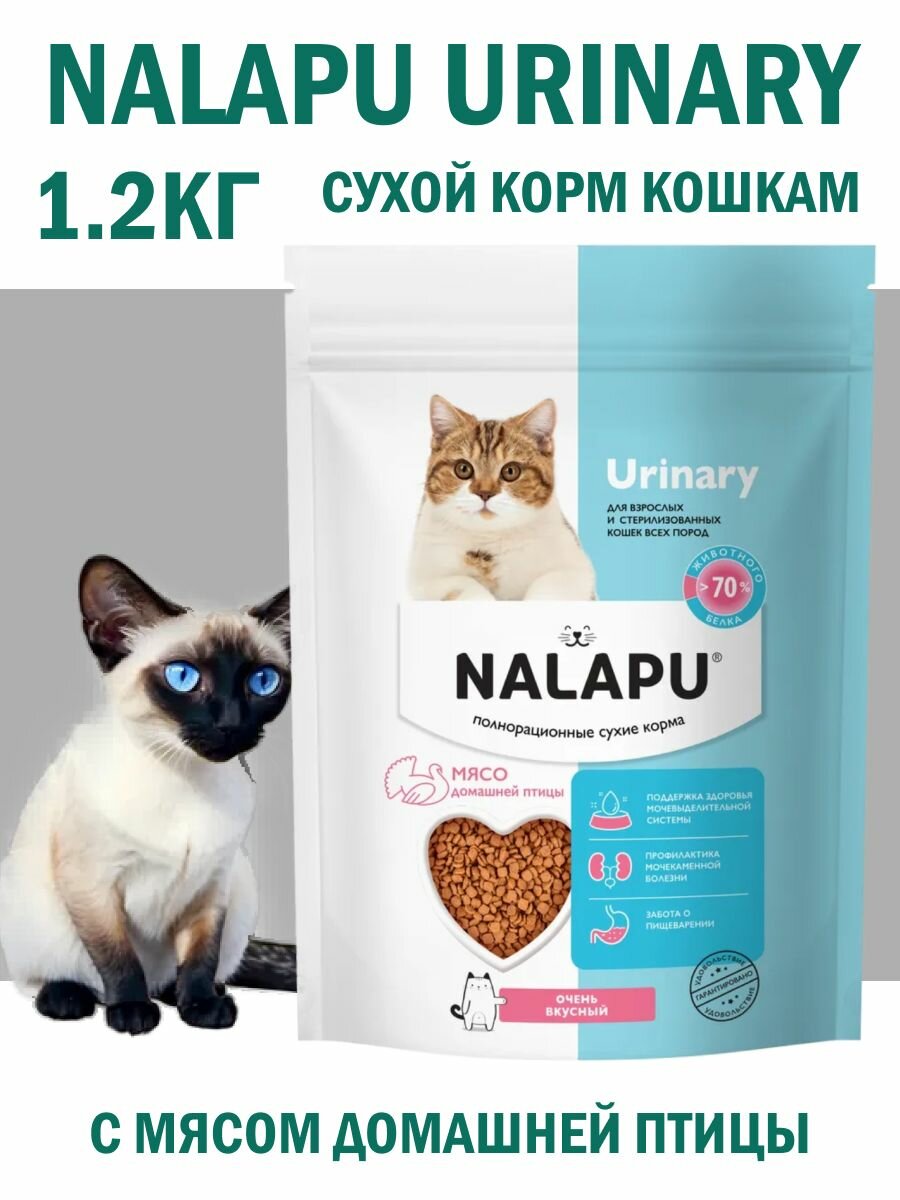 NALAPU Корм сухой Urinary для взрослых и стерилизованных кошек с мясом домашней птицы 1,2кг