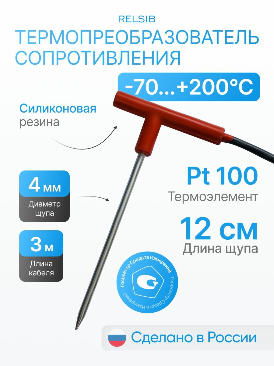 Универсальный датчик температуры Pt100, К1У диаметр 4мм, длина 120мм, кабель 4м Рэлсиб