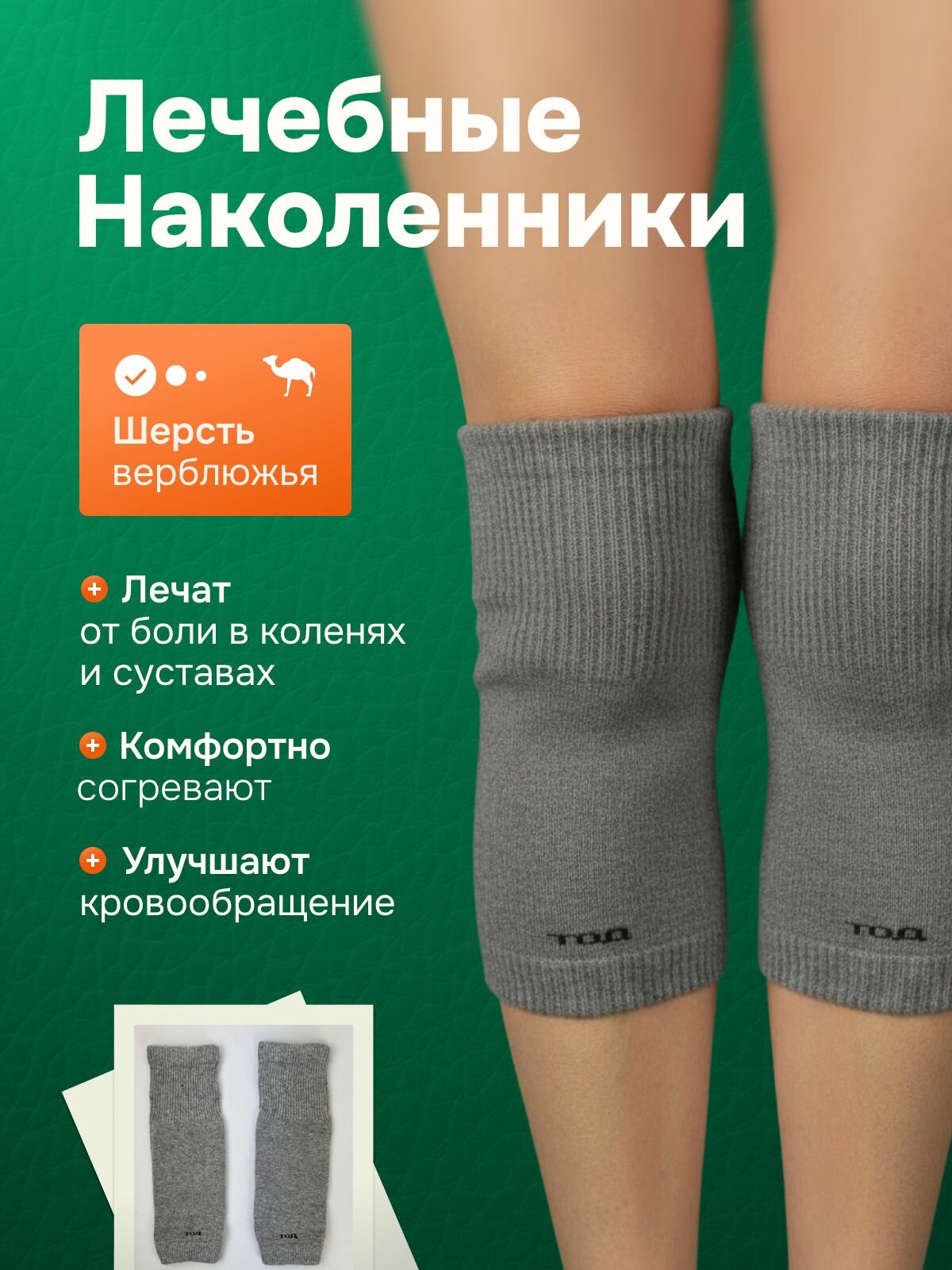 Лечебные наколенники для суставов из верблюжьей шерсти