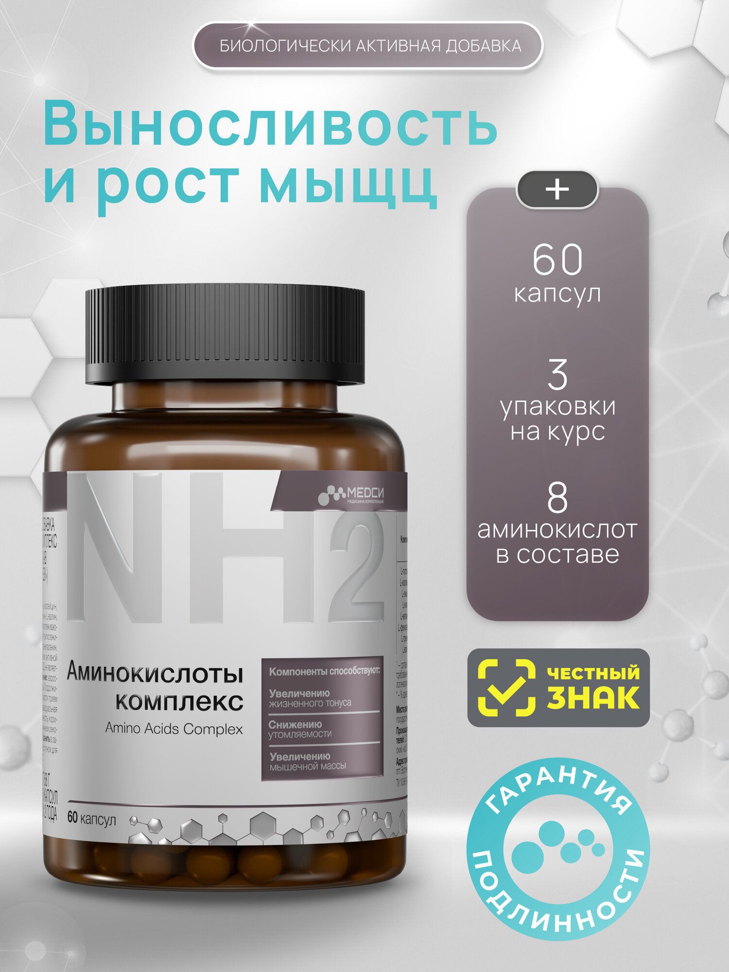 Медси Аминокислоты комплекс Премиум капсулы №60