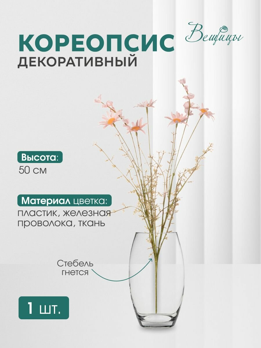 Искусственный цветок Кореопсис, В500, нудовый