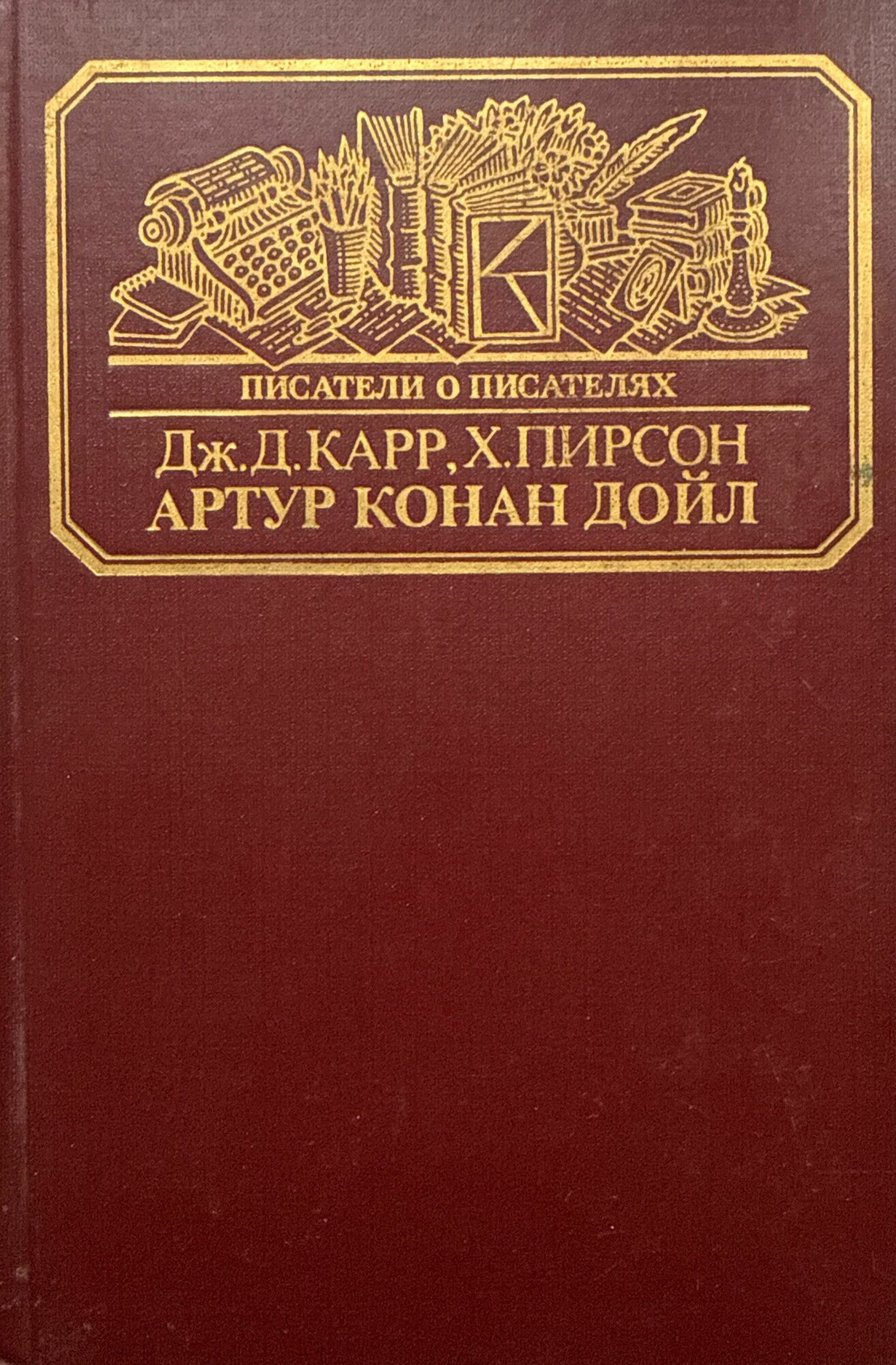 Артур Конан Дойл