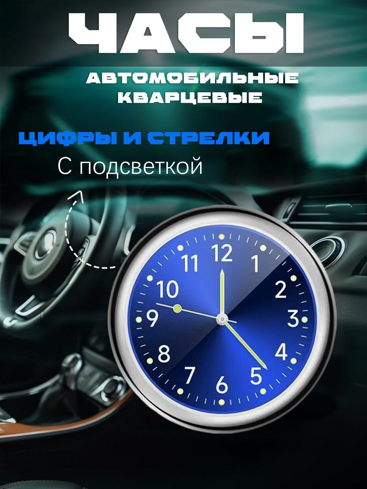 Автомобильные светящиеся часы для салона — внутренние часы для автомобиля, удобный просмотр времени в дороге, ночью