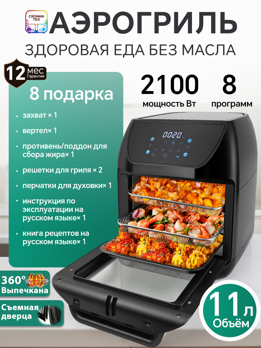 Аэрогриль электрический, Сяомин, 2100 Вт, 11 л, сенсорный дисплей, черный