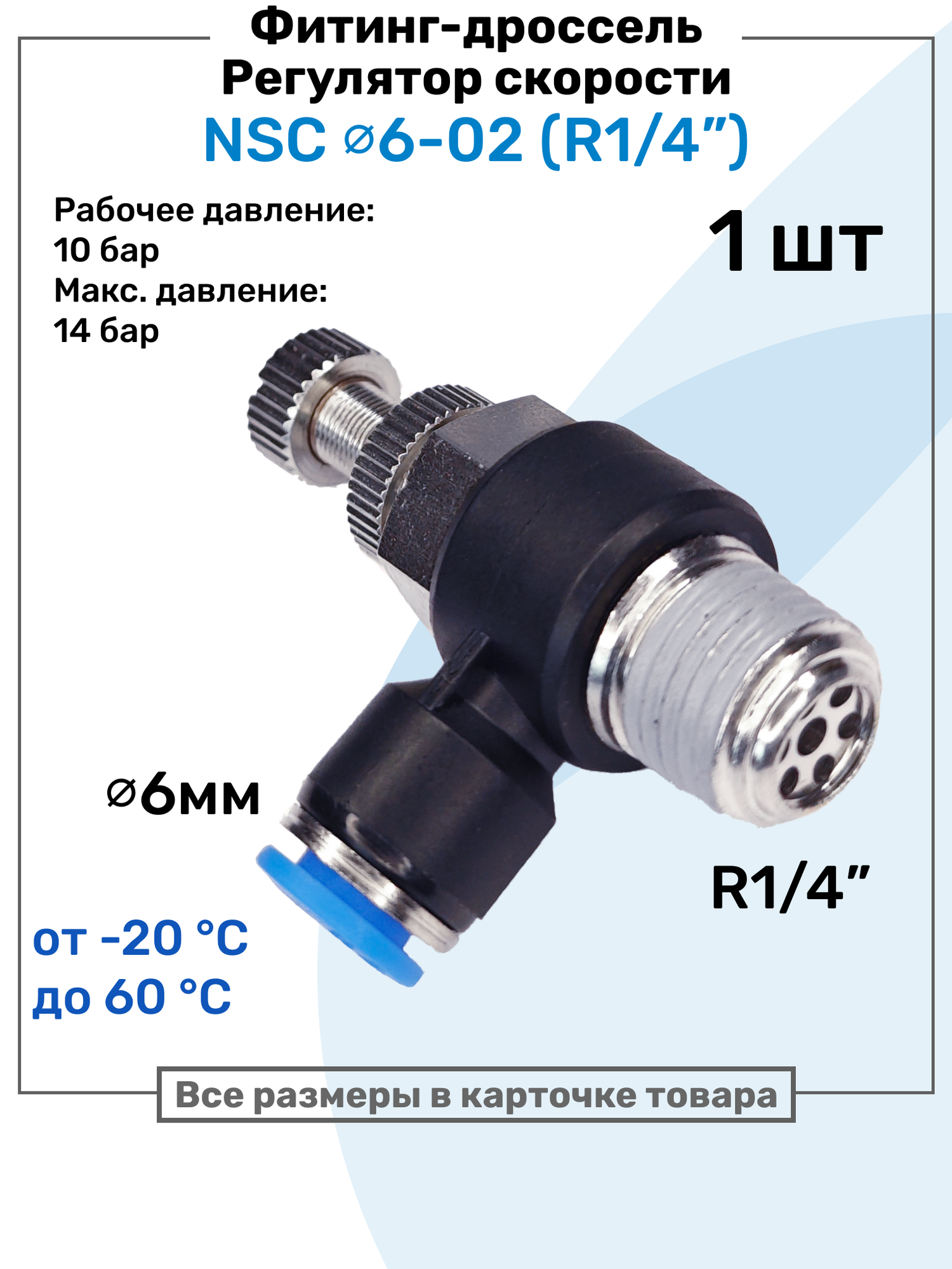 Угловой регулятор расхода воздуха, Фитинг-дроссель с обратным клапаном NSC 06-02 (1/4"), Пневмофитинг NBPT