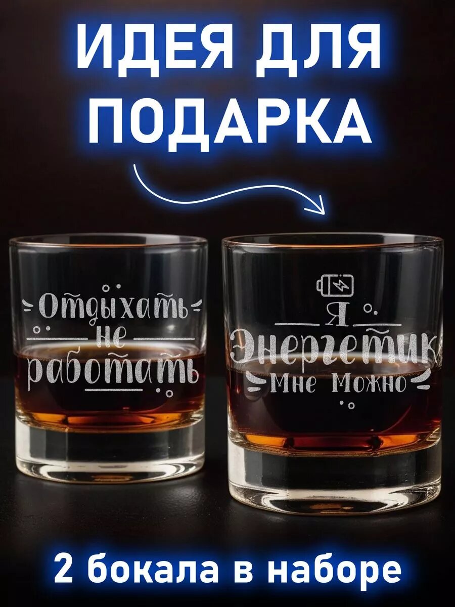 Профессиональные подарки для виски я Энергетик мне можно