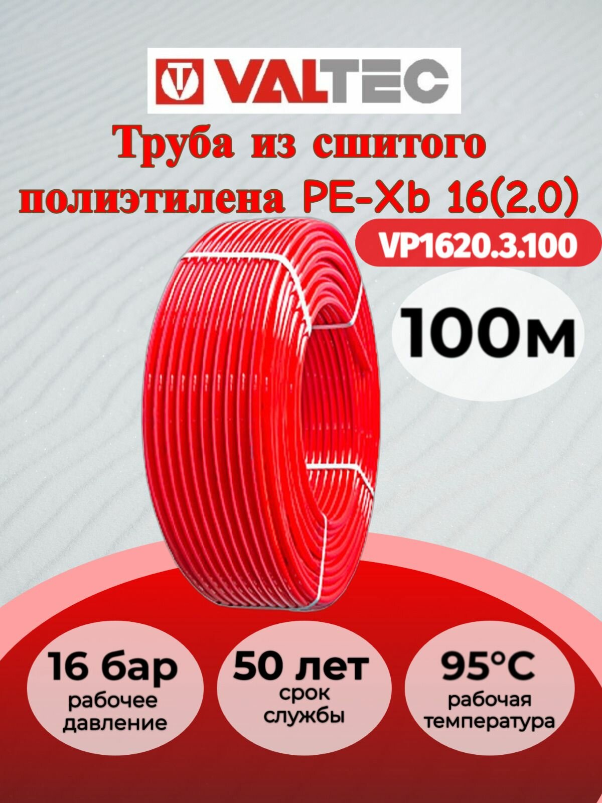 Труба полимерная PEX, c антидиффузионным слоем EVOH, 16 (2,0) бухта 100м Valtec VP1620.3.100