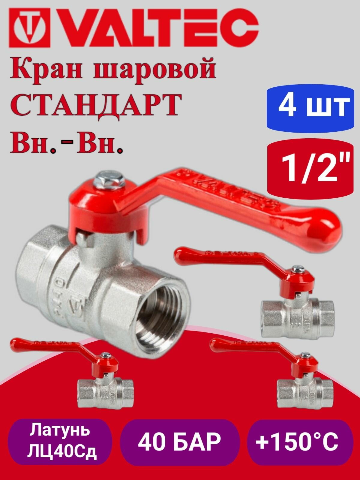 4 шт - Кран шаровой стандарт, никель, длинная рукоятка 1/2", вн.-вн. PN40 (ГОСТ)