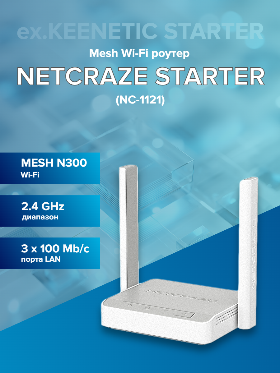 Wi-Fi роутер Netcraze (Keenetic) NC-1121 Starter, 2.4ГГц, N300, 300 Мбит/с, 3 WAN/LAN порта 100 Мбит/с, однодиапазонный