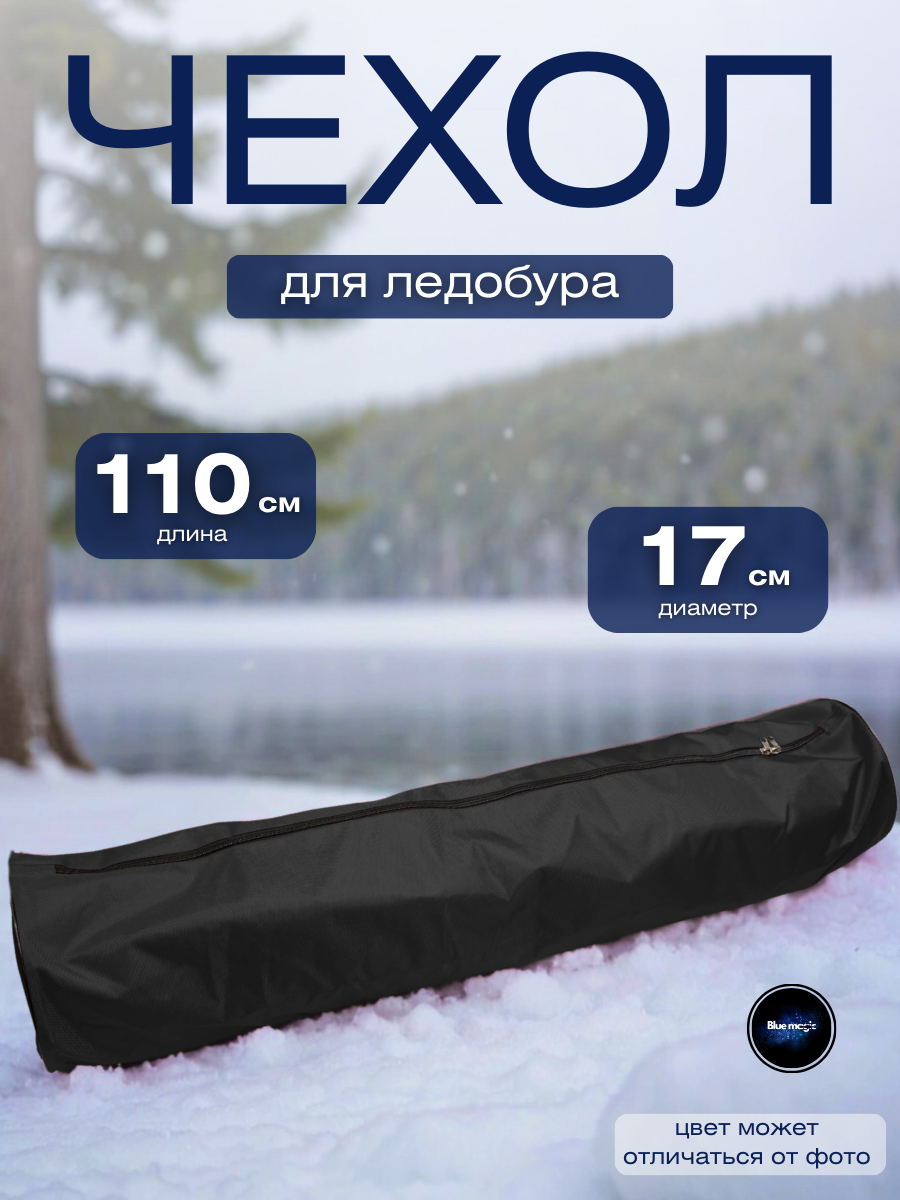 Чехол для ледобура Blue Magic 110 см