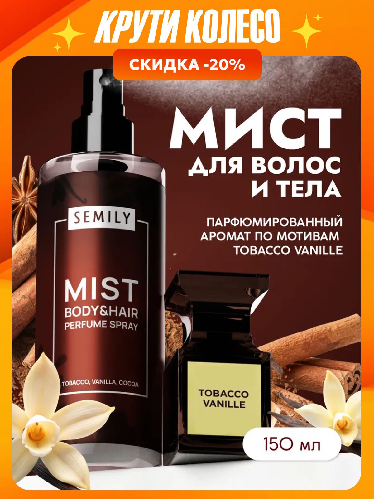 Мист для тела и волос SEMILY Табак Ваниль 150 мл: парфюмированная дымка и увлажнение