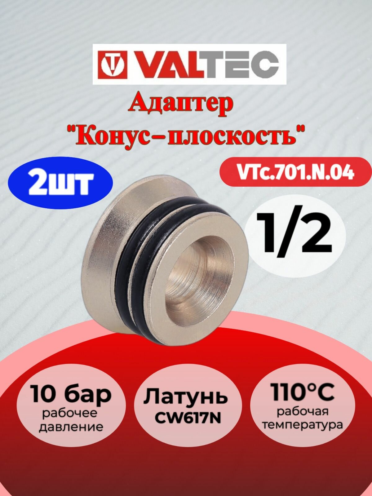 2 шт - Адаптер д/коллектора (конус-плоскость) 1/2" Valtec VTc.701. N.04