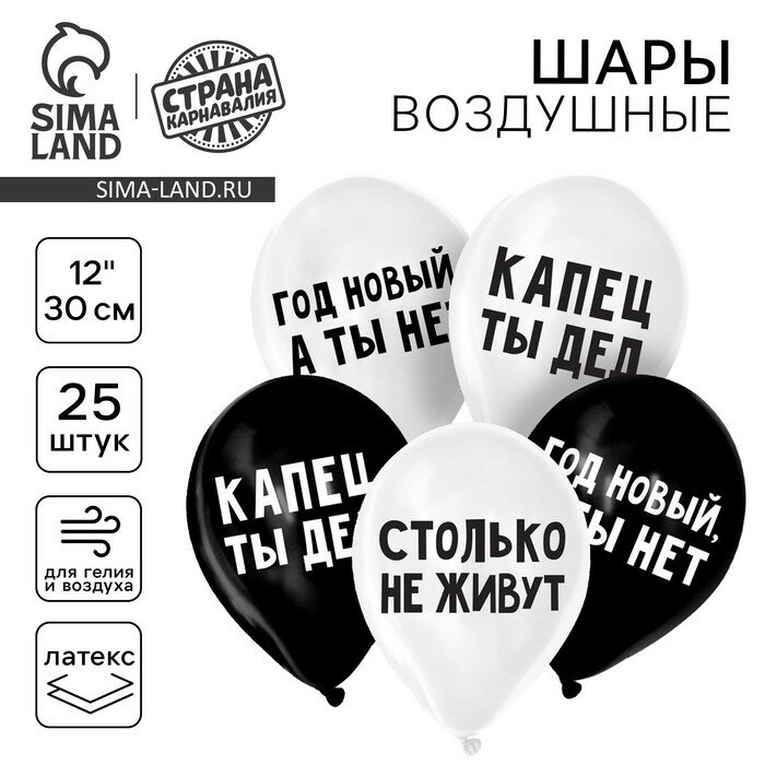 Воздушный шар латексный 12 Капец ты дед, 25 шт.