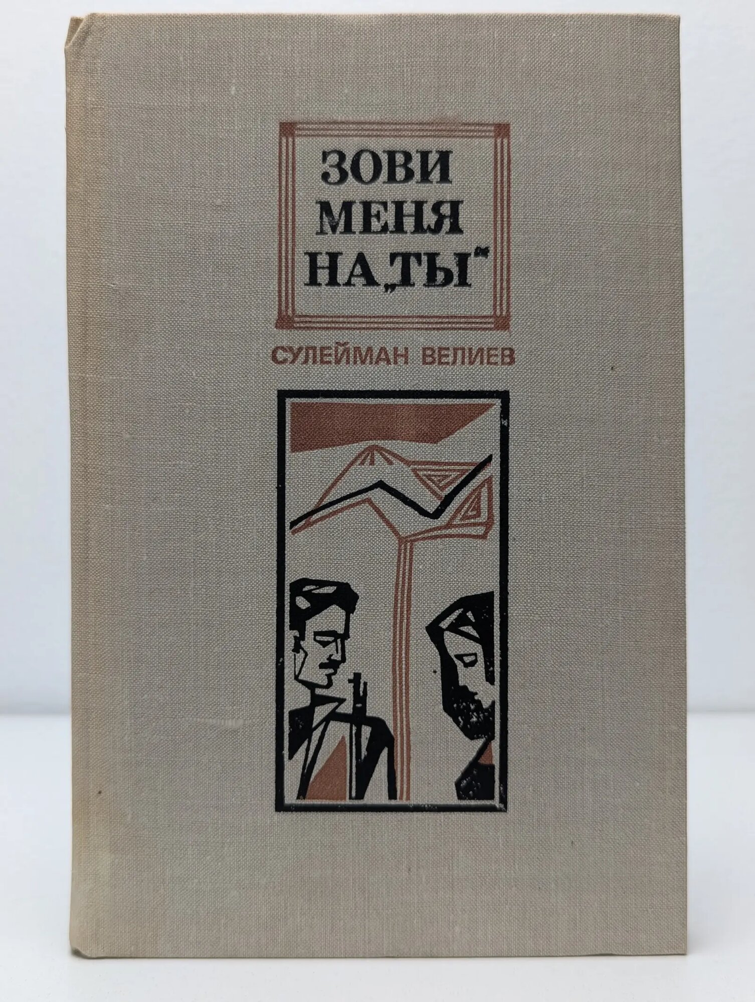 Зови меня на ты Велиев Сулейман Вели Оглы 1980