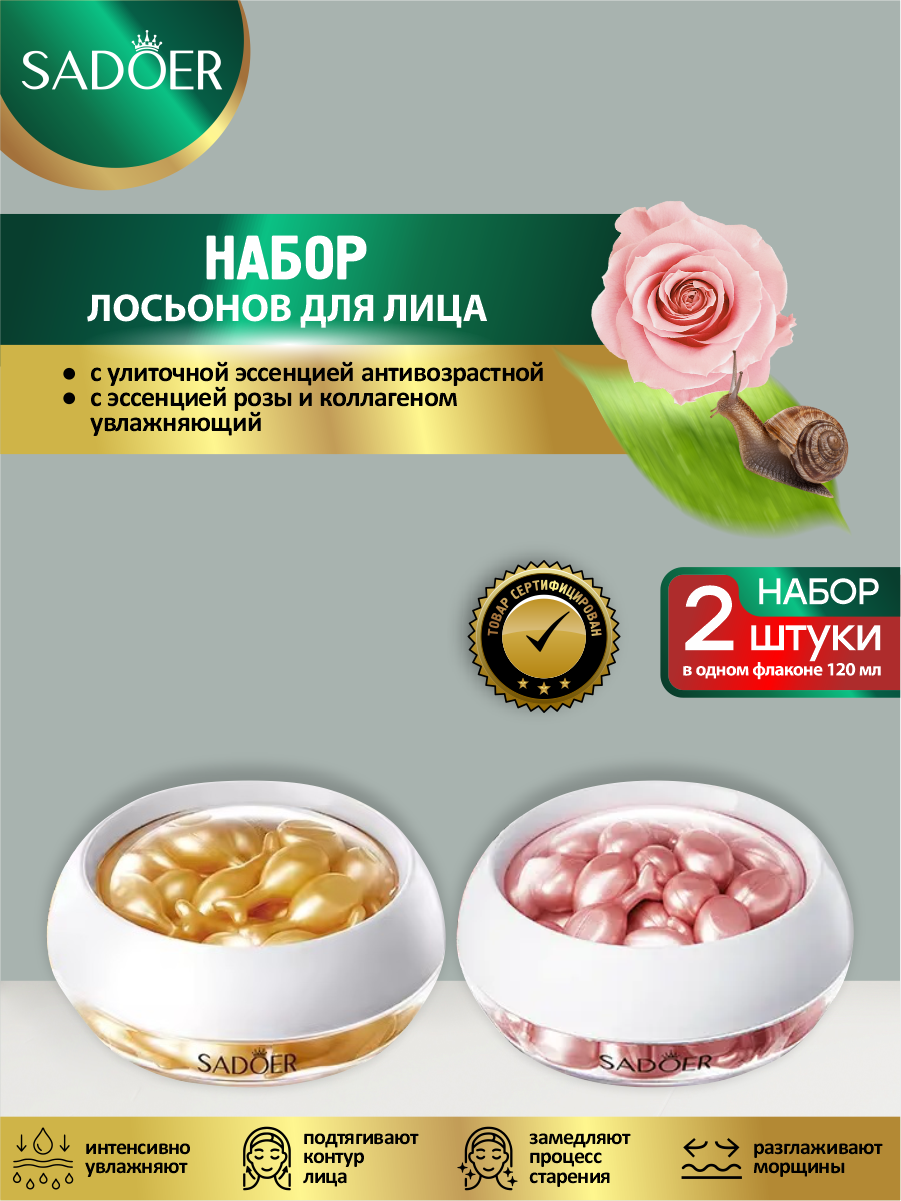 Набор Лосьонов для лица Sadoer Антивозрастной + Увлажняющий по 30 капсул/упак.