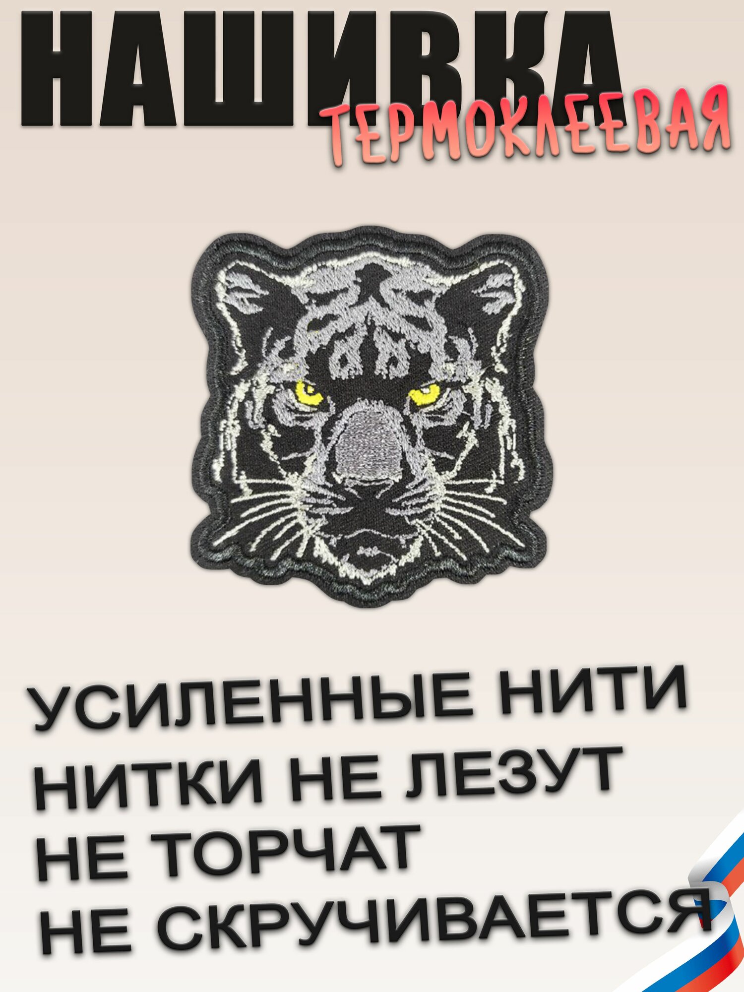 Нашивка, шеврон, патч (patch) Пантера, размер 6,8*6,3, 1 шт, термоклеевая — фото 1