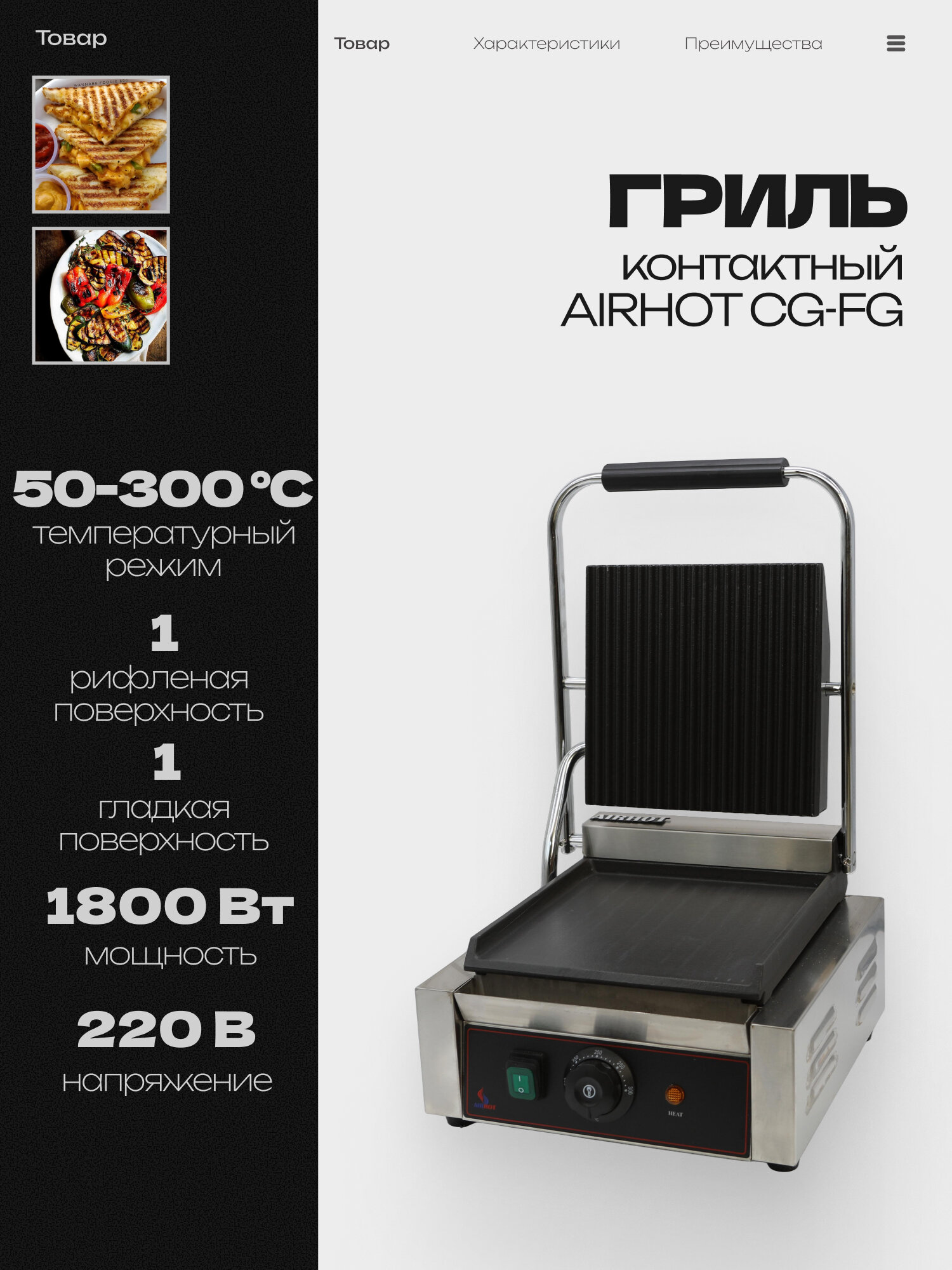 Гриль электрический AIRHOT CG-FG контактный, электрогриль профессиональный 1,8 кВт