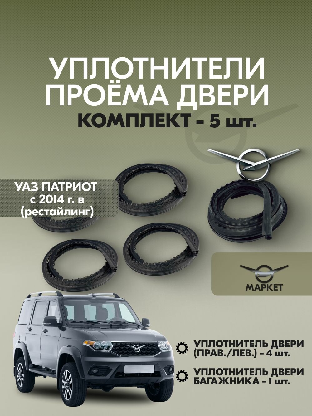 Комплект уплотнителей проёмов дверей (5 шт.) УАЗ Патриот с 2014 г. в. (рестайлинг)